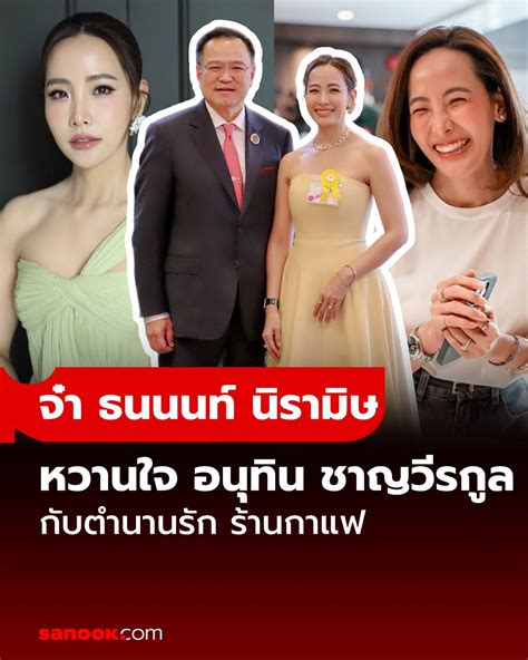 Sanook News ประวัติ จ๋า ธนนนท์ นิรามิษ ภรรยา อนุทิน Facebook