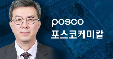 화학의 생존방식 ⑤배터리 소재사로 거듭난 포스코케미칼