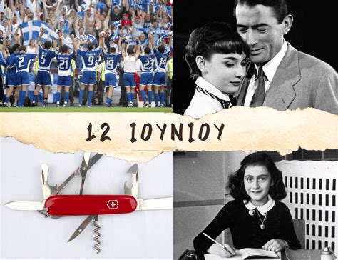 10 γεγονότα που συνέβησαν σαν σήμερα 12 Ιουνίου