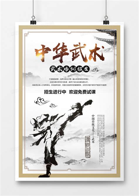 中国风中华武术招生海报设计图片下载psd格式素材熊猫办公