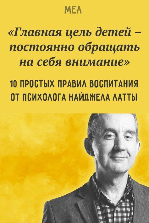 «Главная цель детей — постоянно обращать на себя внимание 10 простых правил воспитания от