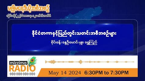 မေလ ၁၄ ရက်၊ အင်္ဂါနေ့ ညပိုင်း မဇ္ဈိမ ရေဒီယို အစီအစဉ် Youtube