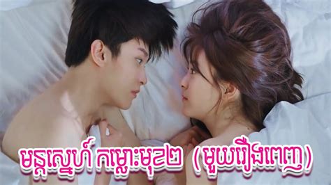 មន្តស្នេហ៍កម្លោះមុខពីរ រឿងពេញ Bt2021 Youtube