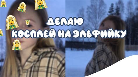 Перевоплощаюсь в ЭЛЬФИЙКУ🧝🏻‍♀️ Youtube