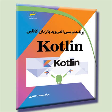برنامه نویسی اندروید با زبان کاتلین Kotlin یک کتاب می‌تواند زندگی ما را تغییر دهد