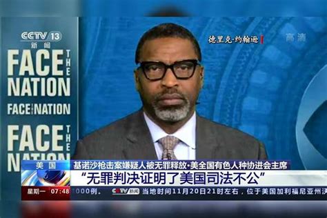 基诺沙枪击案嫌疑人被无罪释放·美全国有色人种协进会主席 无罪判决证明了美国司法不公”