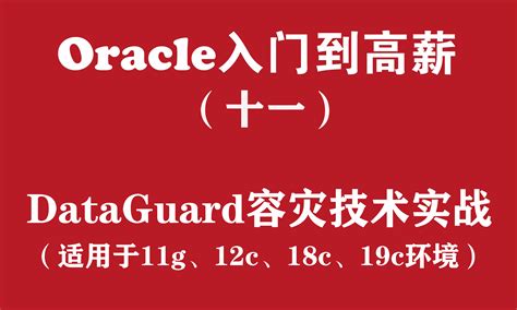 oracle 19c dataguard容灾技术实战 学习视频教程 腾讯课堂