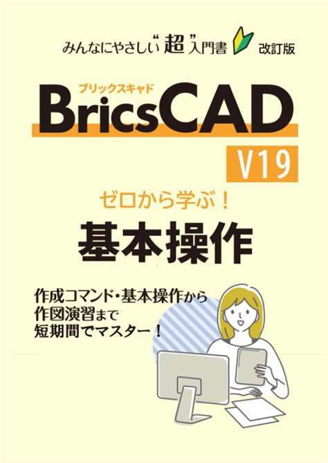 【bricscad v19 ゼロから学ぶ 基本操作】 改訂版 みんなにやさしいcadの超入門書 japanese edition
