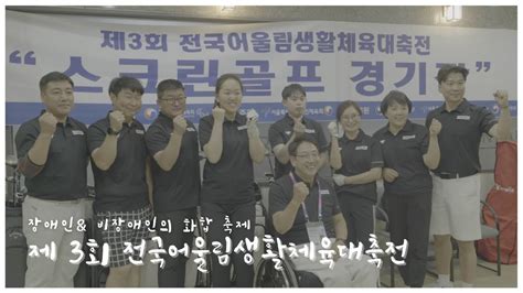 제 3회 전국어울림생활체육대축전 스케치영상 서울장애인스포츠기자단 박수교 Youtube