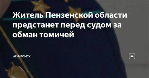 Житель Пензенской области предстанет перед судом за обман томичей АиФ