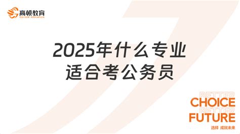 2025年黑龙江公务员考试流程有哪些附历年考试时间 高顿教育