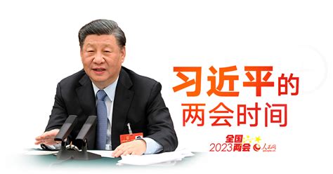 2023年两会特别报道习近平的两会时间 专题报道 人民网