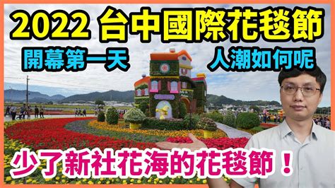 2022新社花海只有台中國際花毯節，帶大家到現場去看看！開幕第一天人潮如何呢？ Youtube