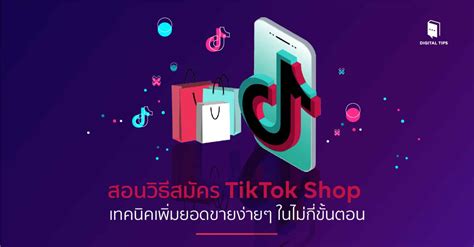 สอนวิธีสมัคร Tiktok Shop เทคนิคเพิ่มยอดขายง่ายๆ ในไม่กี่ขั้นตอน