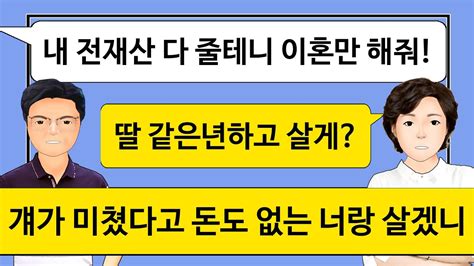 깡냉이톡썰 딸 같은 나이의 상간녀에 미쳐 돌아서 재산 다 줄테니 헤어져만 달라고 매달리는 남편 쓰린 속 부여잡고 이혼해줬더니사이다사연라디오드라마카톡썰