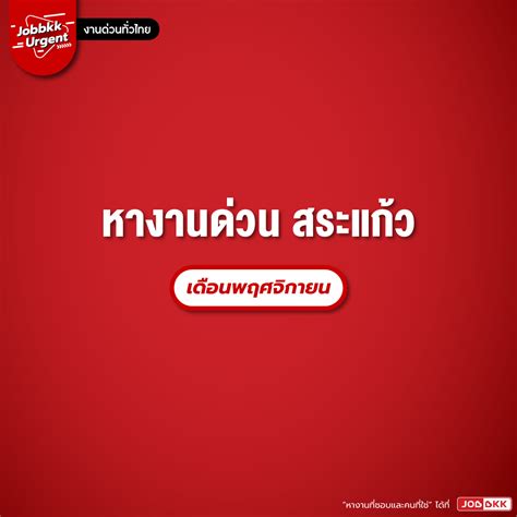 หางานด่วน สระแก้ว Factory Career By Jobbkk