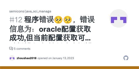 程序错误🥺🥺，错误信息为：oracle配置获取成功但当前配置获取可用域报错疑似被封或密钥错误请检查： · Issue 12