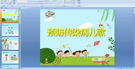 幼儿园儿歌预防传染病儿歌PPT课件