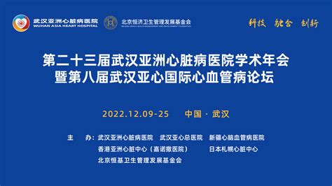 复杂冠心病介入论坛01 第二十三届武汉亚洲心脏病医院学术年会暨第八届武汉亚心国际心血管病论坛 医谱