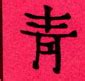 隶书青 隶书木 隶书你 第7页 大山谷图库