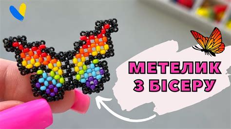 Метелик з бісеру в техніці хрестик 🦋 кольоровий Youtube