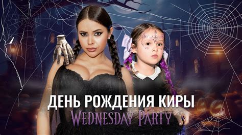 День Рождения дочери в стиле Венсдей Wednesday Party Детский День Рождения в стиле Уэнсдей
