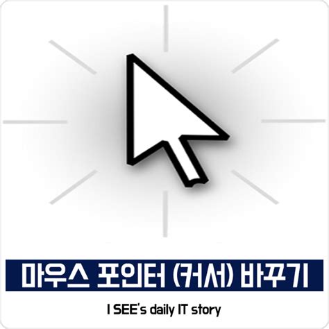 마우스 포인터 바꾸기 마우스 커서 바꾸기 하는 방법 네이버 블로그