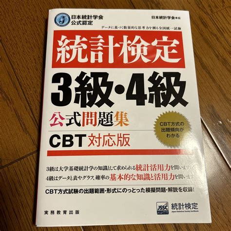 統計検定 3級・4級 公式問題集 Cbt対応版 メルカリ