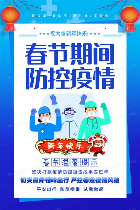 蓝色春节期间防控疫情宣传海报设计图片下载psd格式素材熊猫办公