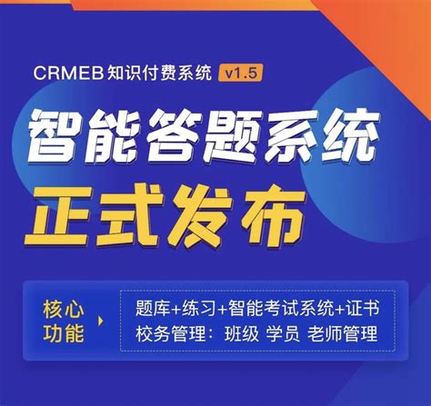恭喜！crmeb知识付费系统v1 5发布 来客推 · 专注电商系统打造