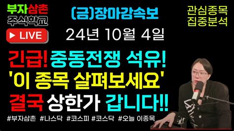 🔥중동전쟁 섹터의 이 종목을 살펴보세요🔥대한민국 원탑 주식트레이더 부자삼촌이 알려드립니다 부자삼촌 부자삼촌주식학교 부자