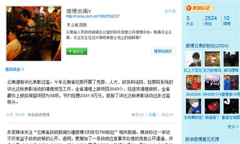 我国首个政府微博“微博云南”开通 拥有2500名粉丝最新动态国脉电子政务网