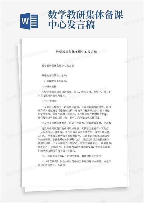 数学教研集体备课中心发言稿Word模板下载 编号qeobjjaz 熊猫办公
