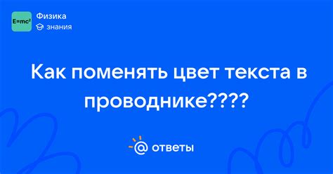 Как поменять цвет текста в проводнике Ответы Mail