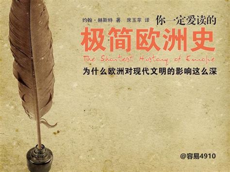 《極簡歐洲史》讀書筆記 每日頭條