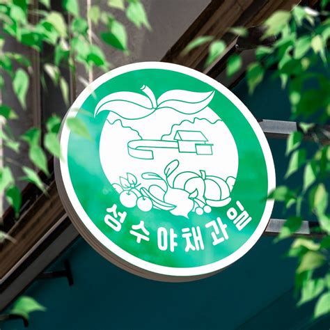과일 야채가게 로고 디자인 로고 디자인 포트폴리오 크몽