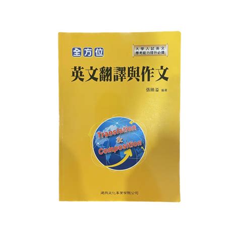 113高中學測 108課網 全方位英文翻譯與作文 高中英文 作文要訣 優秀作文範例 張勝溢編著 蝦皮購物