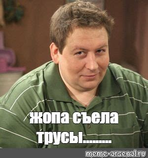 Meme: "жопа съела трусы........." - All Templates - Meme-arsenal.com