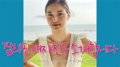 필리핀 미녀 필리핀 미녀 여자 친구소개합니다 123번째 필리핀 필리핀미녀 여친여자친구미스필리핀필리핀모델라이브방송필리핀여자친구국제커플한필거플동남아