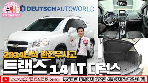 5분 중고차 쉐보레 트랙스 14 Lt 중고차가성비 깜짝놀랄 5만km 완전무사고 무한최저가 어디 Ft 1365 수입차싸게사기 도이치오토월드 수원중고차 Suv 차박