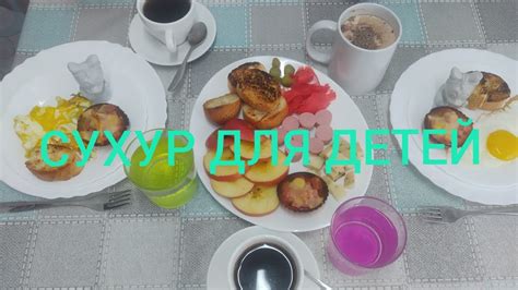 ПОЗДРАВЛЯЮ ВСЕХ МУСУЛЬМАН С НАЧАЛОМ РАМАДАНА ВКУСНЫЙ И КРАСИВЫЙ СУХУР ДЛЯ МОИХ МАЛЕНЬКИХ