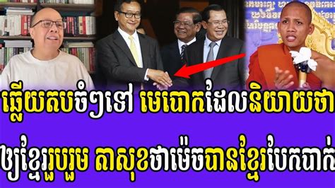 ឆ្លើ យ ត បចំៗទៅ មេ បោ កដែលនិយាយថា ឲ្យខ្មែររួ ប រួម តាសុខថាម៉េចបានខ្មែរបែ ក បា ក់ Youtube