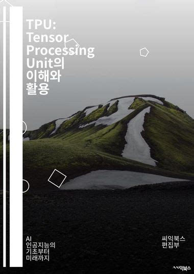 Tpu Tensor Processing Unit의 이해와 활용 씨익북스 교보ebook