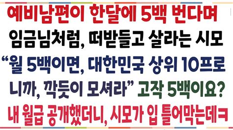 반전신청사연예비남편이 한달에 5백번다며 결혼하면 떠받들고 살라는 예비시모 황당해 내 월급을 공개했더니 시모가 그자리에서 뒷목잡는데ㅋ 신청사연 사이다썰 사연라디오