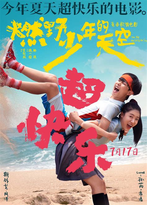 今年夏天超快乐的电影《燃野少年的天空》曝全新海报 主题路演正式开启 360娱乐，你开心就好