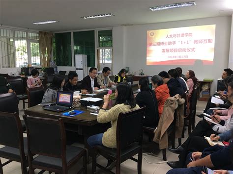 人文与管理学院举行第三期博士助手1 1教师互助发展计划项目启动仪式 西南医科大学新闻网