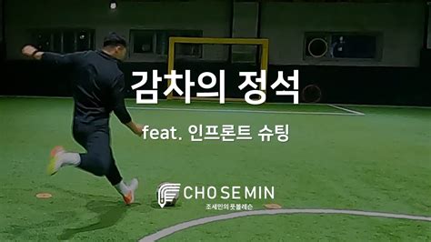 감차의 정석 feat 인프론트 슈팅 축구 기술 드리블 볼 컨트롤 패스 슈팅 youtube