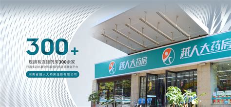 河南省越人大药房连锁有限公司 连锁药房 越人大药房