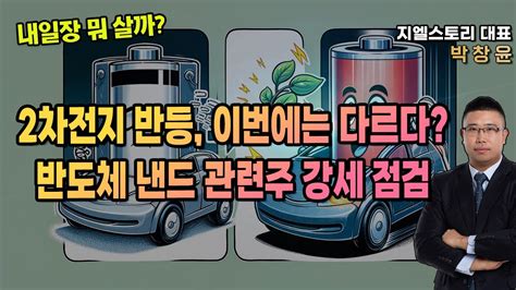 내일장 뭐 살까 2차전지 반등 이번에는 다르다 반도체 낸드 관련주 강세 점검 박창윤 대표 주식 주가 투자 Youtube