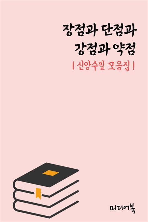 장점과 단점과 강점과 약점 신앙수필 모음집 에세이시 전자책 리디